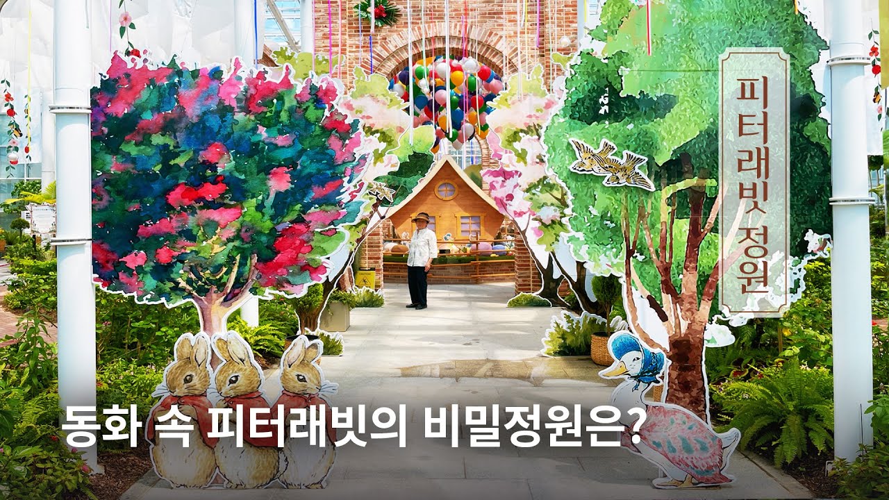 피터래빗의 비밀정원은? Peter Rabbit's secret garden in the fairy tale! - YouTube