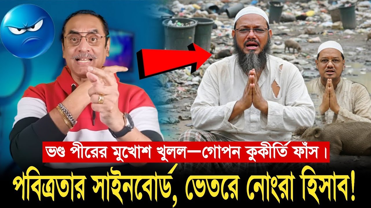 ভন্ড পীরের মুখোশ খুললো গো/প/ন কু/কীর্তি ফাঁস! Pinaki Bhattacharya ...