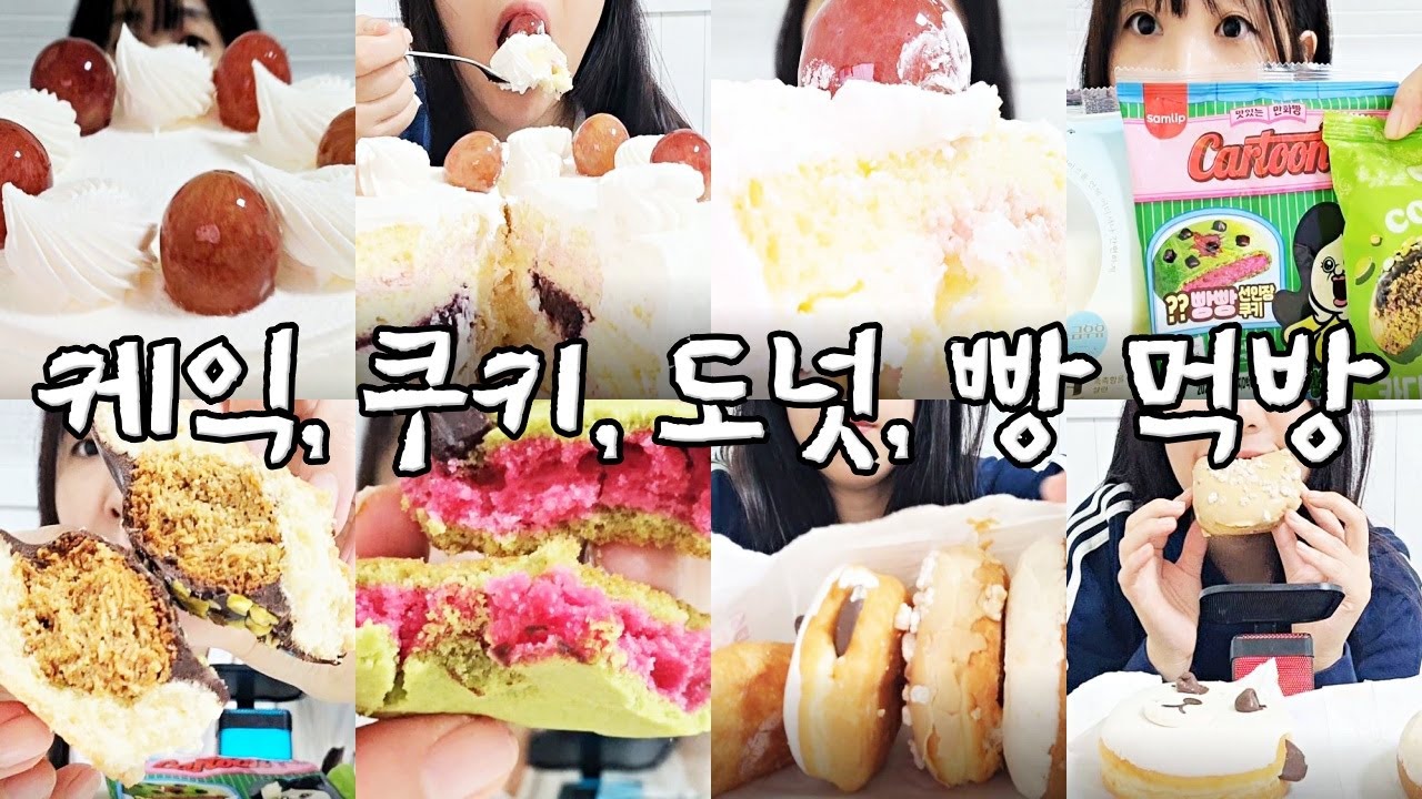 케이크 쿠키 도넛 빵 먹방 케이크 먹방 도넛 먹방 쿠키 먹방 빵 먹방 빵먹방 모음 파리바게트 던킨도너츠 먹방 브이로그 먹방 모음 디저트 먹방