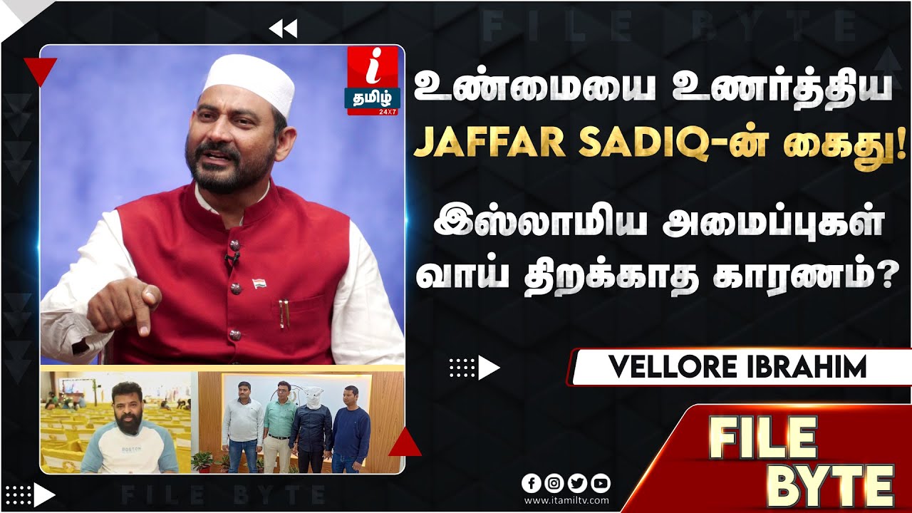 JAFFAR SADIQ கைது.. வாய் திறக்காத இஸ்லாமிய அமைப்புகள்! Vellpre Ibrahim ...