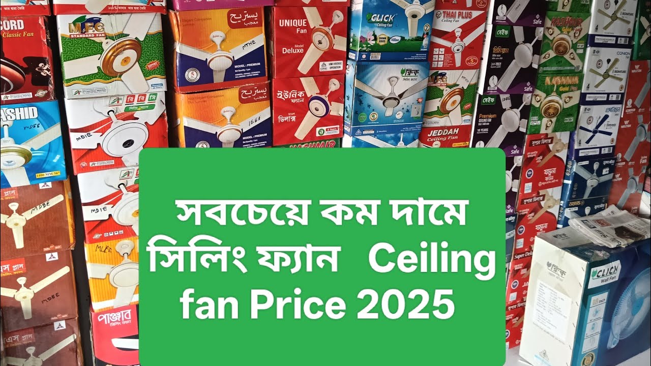 Akij fan 3250 সবচেয়ে কম দামে কিনুন সিলিং ফ্যান Shahin Electronics এ আপনাকে স্বাগতম! - YouTube