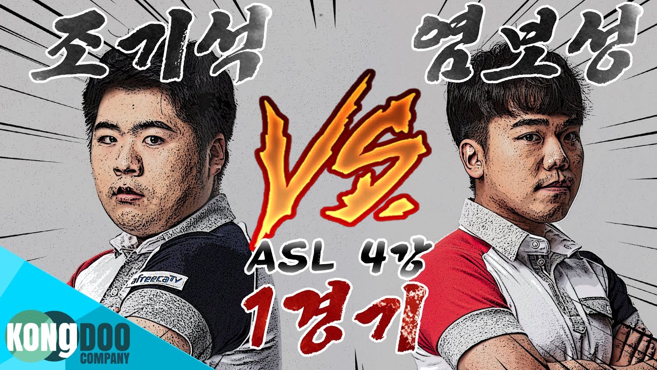 [ASL 4강] Sharp 조기석 vs Sea 염보성 1경기 - YouTube