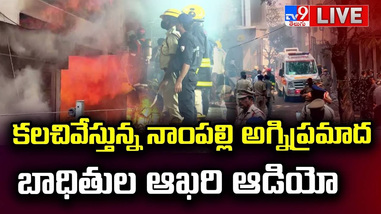 Nampally Fire Incident Latest Updates LIVE:కలచివేస్తున్న నాంపల్లి ...