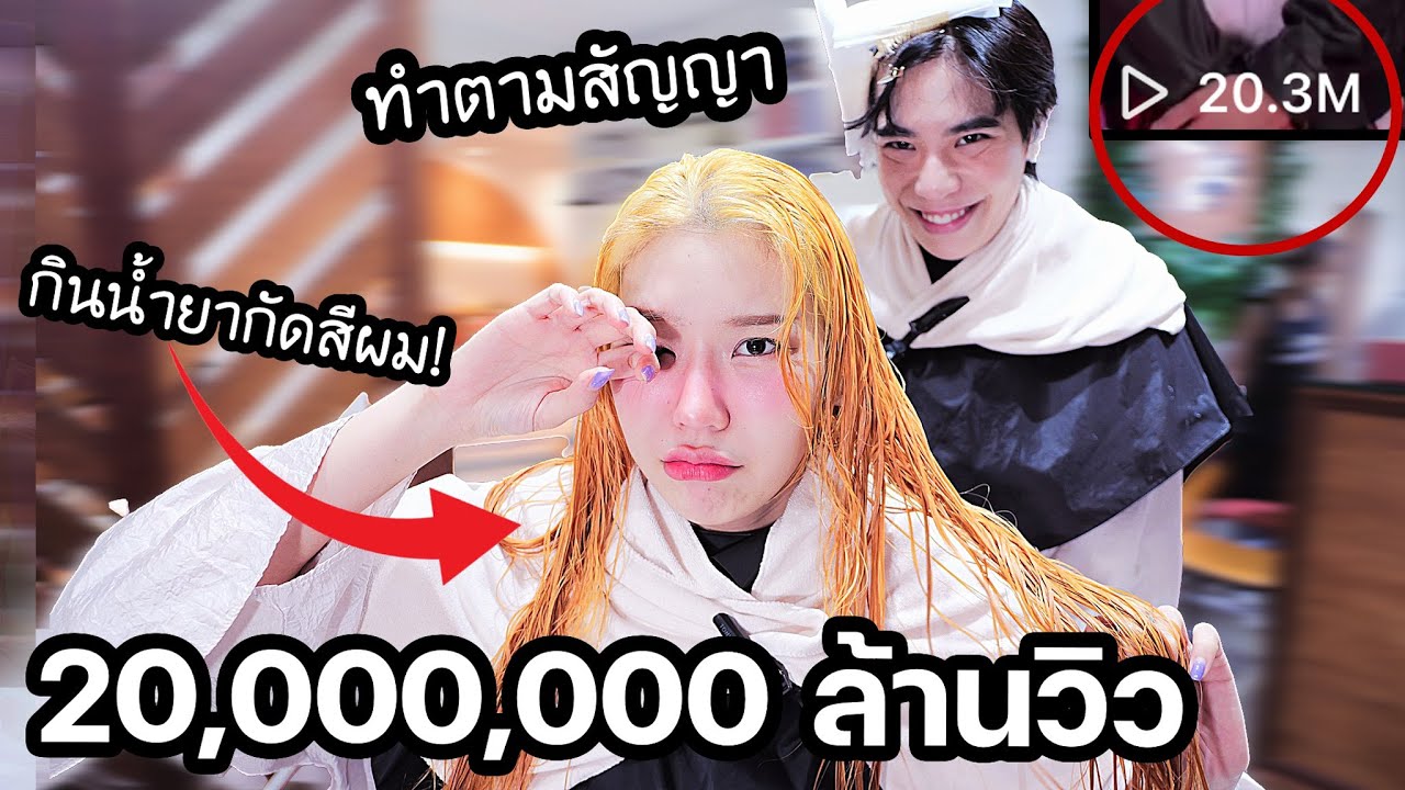 ทำตามสัญญา 20M View จับอาจุมม่าเปลี่ยนสีผมครั้งแรก แต่กลับกินเข้าไป ...