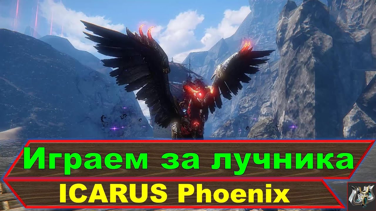 Икарус играем за лучника💥ICARUS Phoenix - YouTube