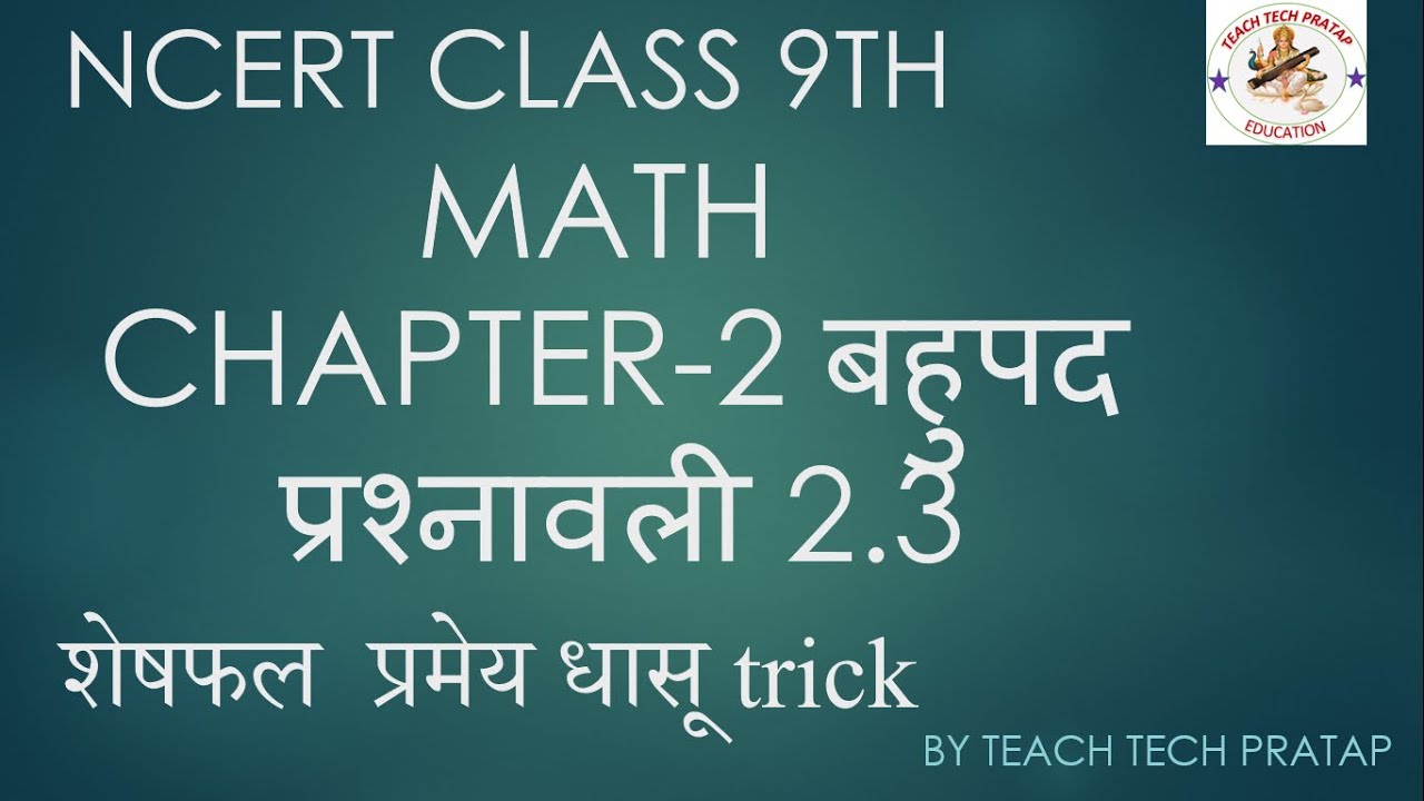 NCERT CLASS 9TH MATH SOLUTION CHAPTER- 2|बहुपद प्रश्नावली 2.3 |शेषफल ...