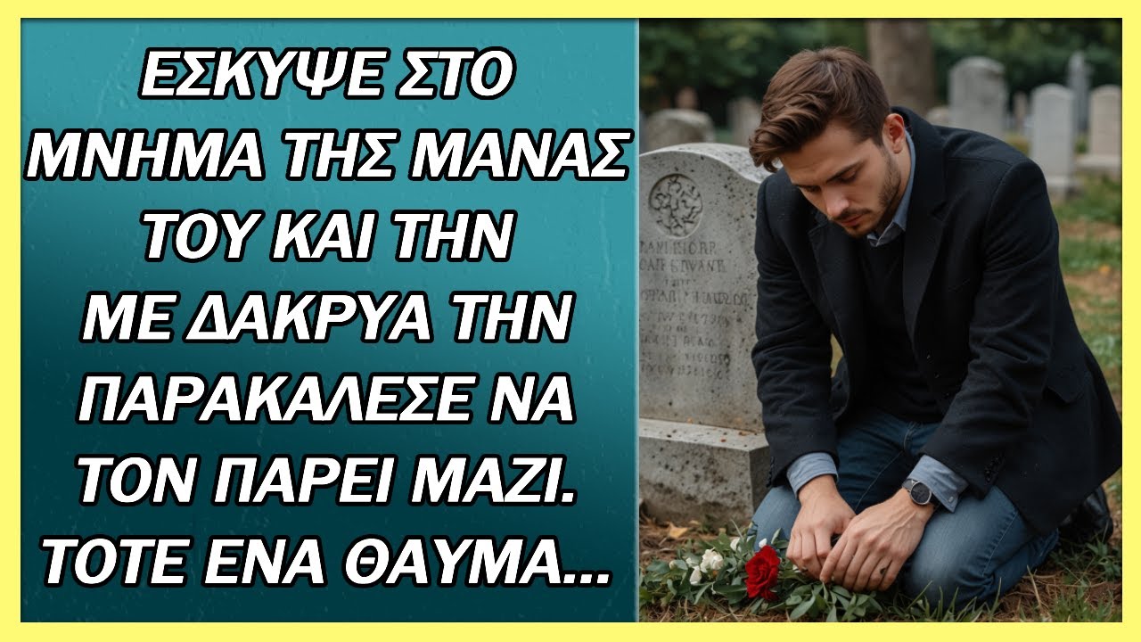 Γονάτισε στο μνήμα της μάνας του και της είπε να τον πάρει μαζί της ...