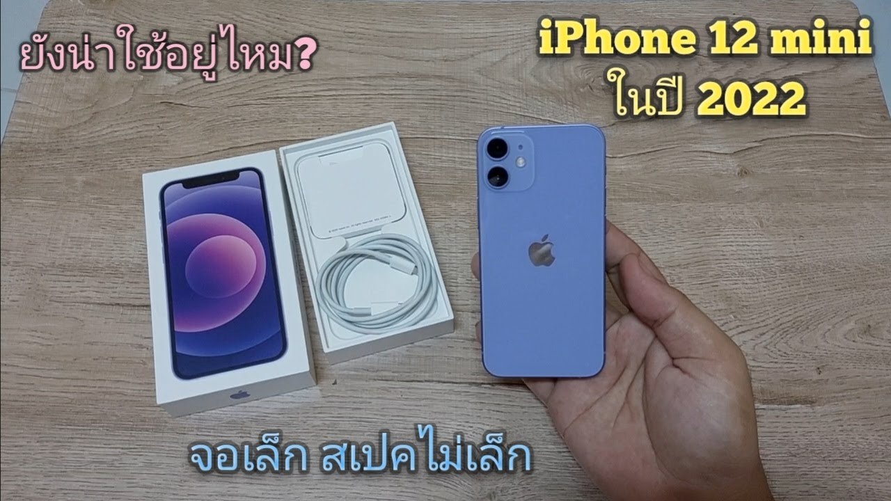 iPhone 12 mini ในปี 2022 ยังน่าใช้ไหม? จอเล็ก สเปคไม่เล็ก - YouTube