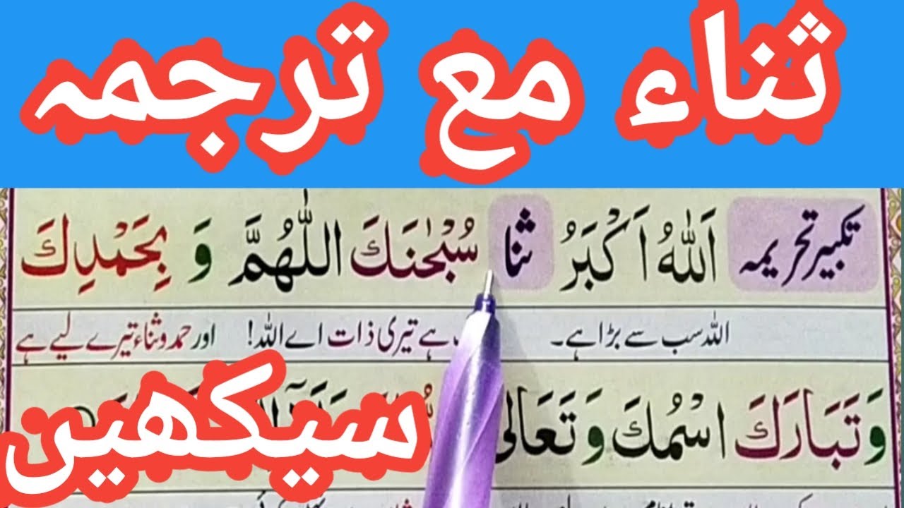 Sana Full Text { sana in namaz full } Easley Learn Sana | SANA Prayer ...