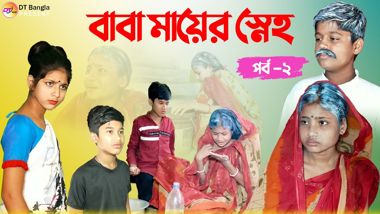 বাবা মায়ের স্নেহ বাংলা জুনিয়র নাটক পর্ব - ২ || বাবা মায়ের স্নেহ নাটক ...