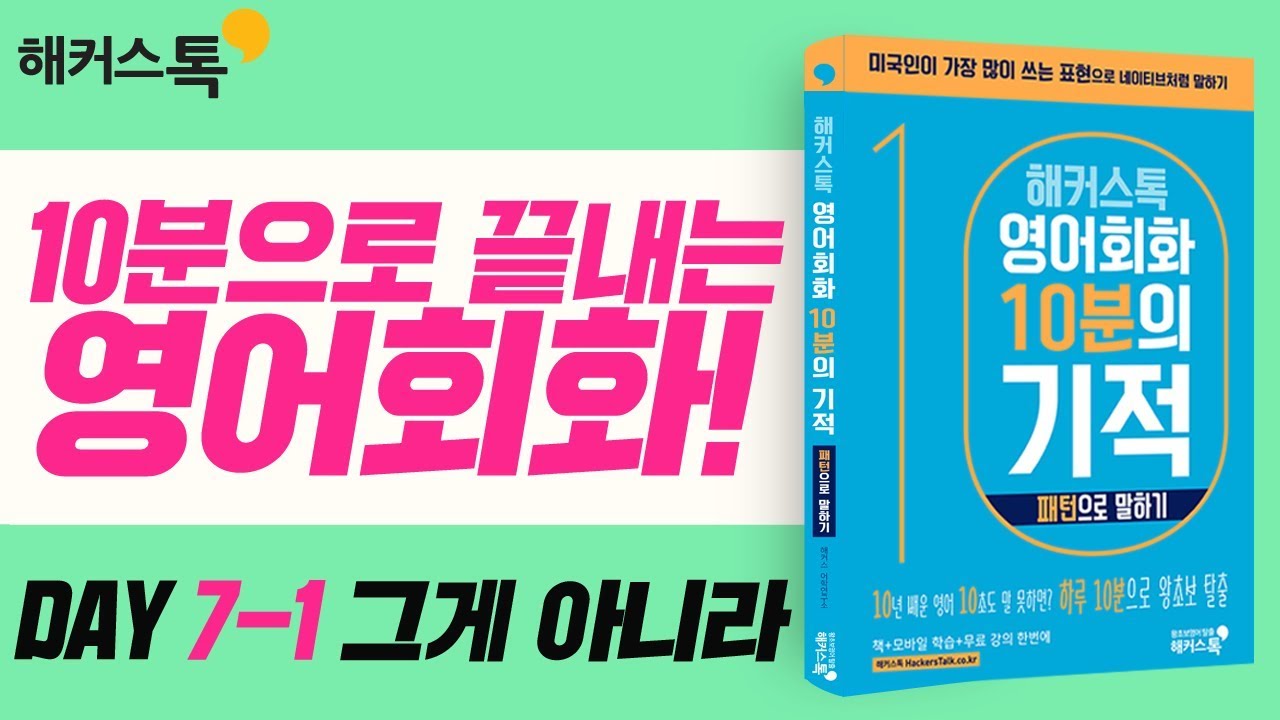 영어공부혼자하기 네가 떠나야한다고 말하는게 아니야 영어로 해커스톡 영어회화 10분의 기적 패턴으로 말하기 무료영어회화 생활영어 기초영어 Day7 1 Youtube