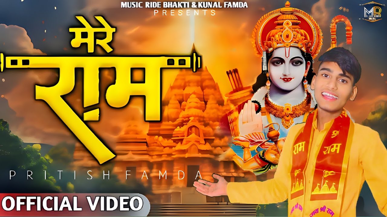 मेरे राम | Mere Ram | Ram Ji Song | Ram Ji Bhajan | Pritish Famda ...