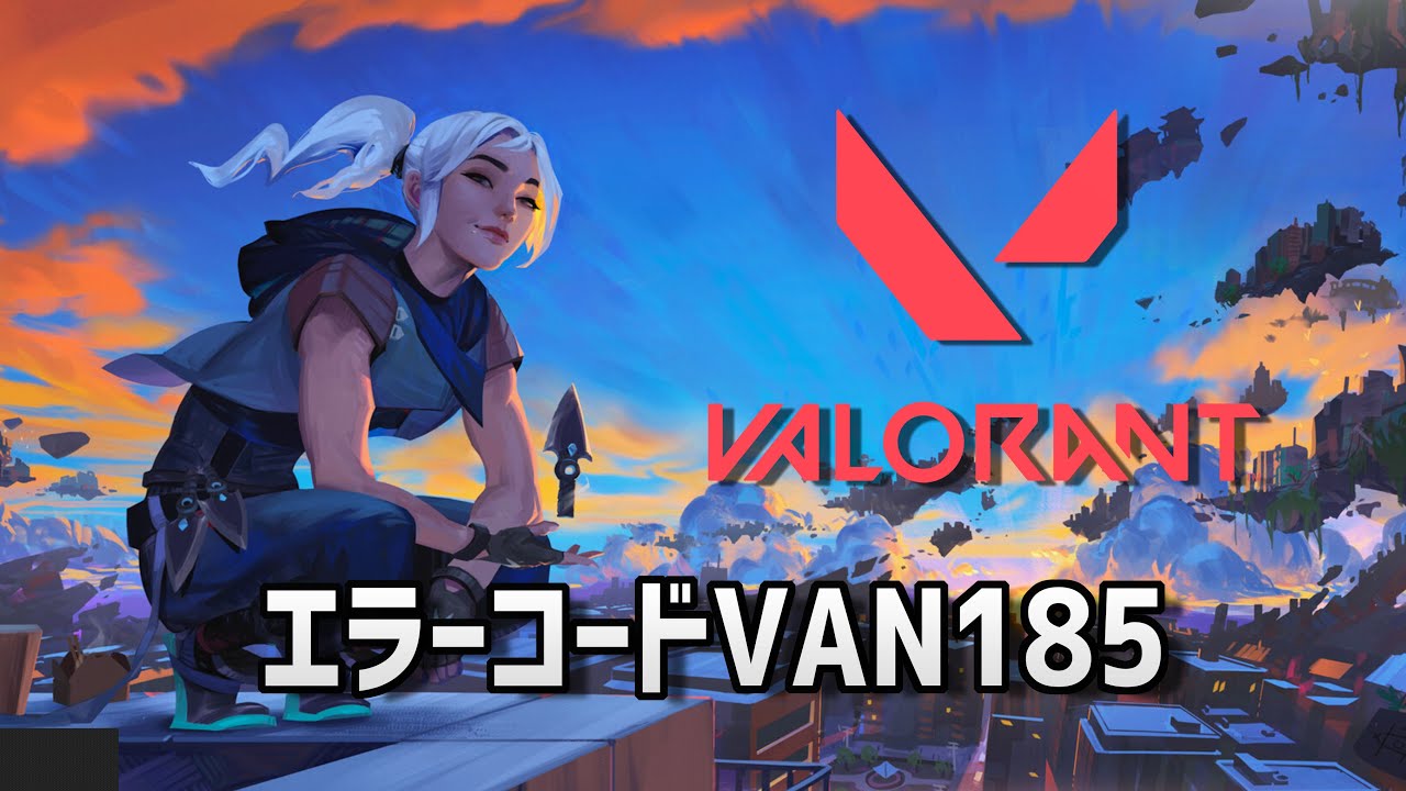 【VALORANT】VAN 185 エラーコードで起動しない時の対処法 - YouTube