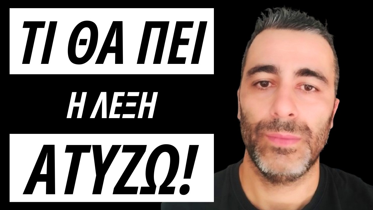 Ετυμολογία της Αρχαίας Ελληνικής Λέξης ΑΤΥΖΩ - YouTube