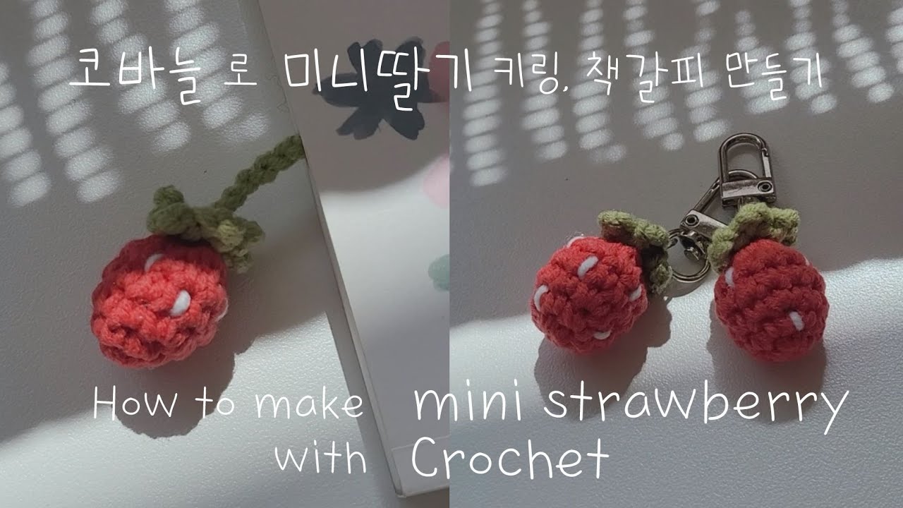 코바늘로 미니 딸기 책갈피, 키링 뜨기 / How to make mini strawberry keyring, bookmark ...