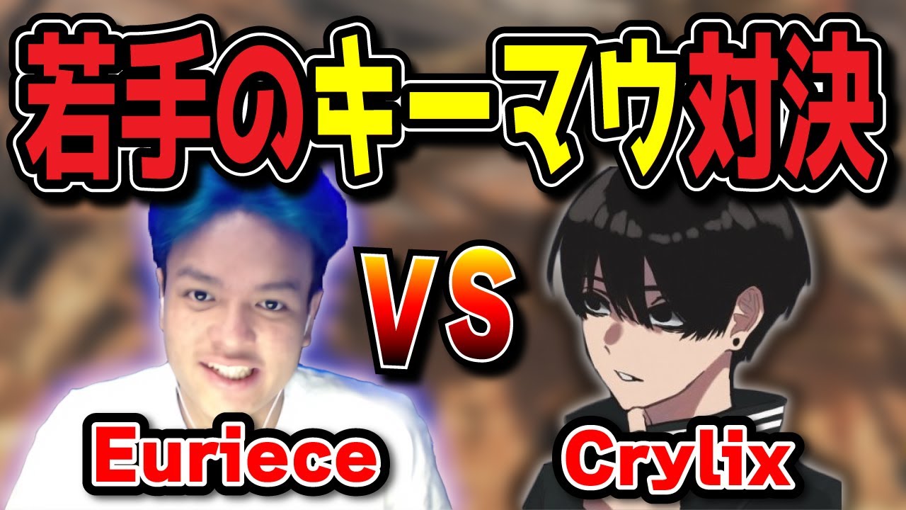 【APEX】射撃場でキーマウ最強格のCrylixと1v1対決！CrylixのキャラコンにEurieceも驚愕【Euriece/ユリース】 - YouTube