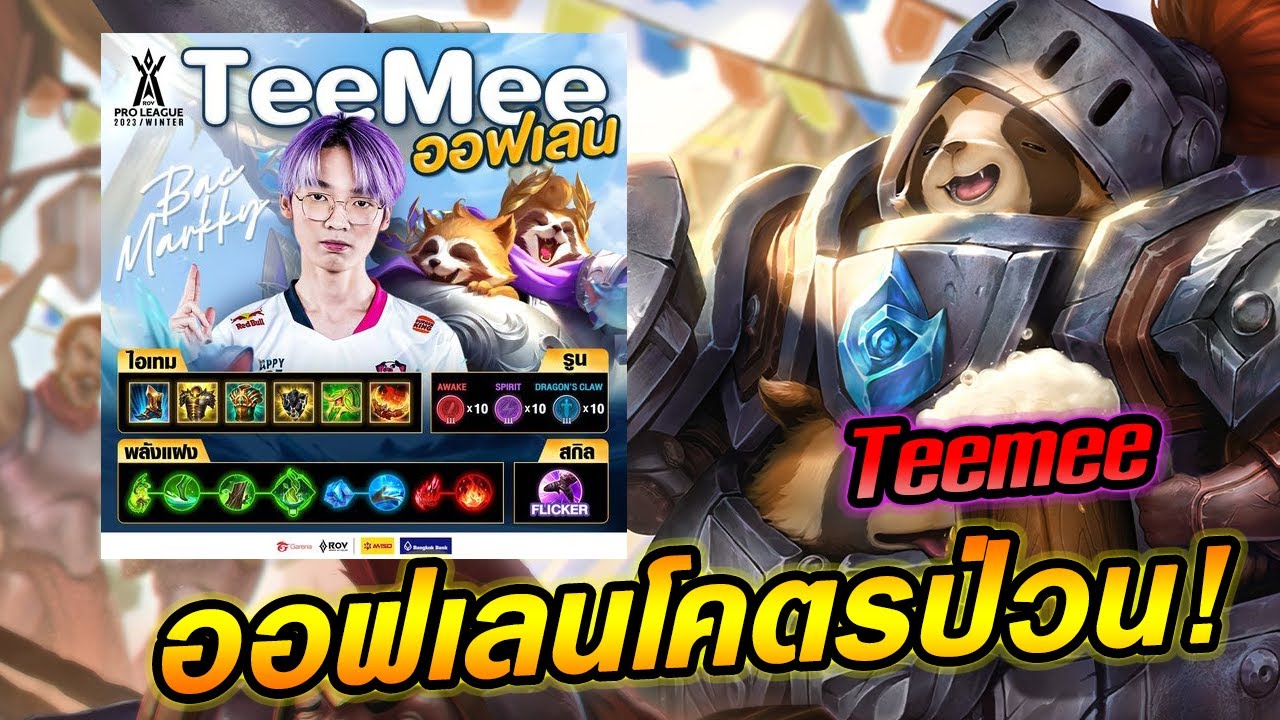 RoV : Teemee ตีมี่กับเซท26%สายแทงค์ เล่นตามโปรโคตรป่วน !! - Hutton ...