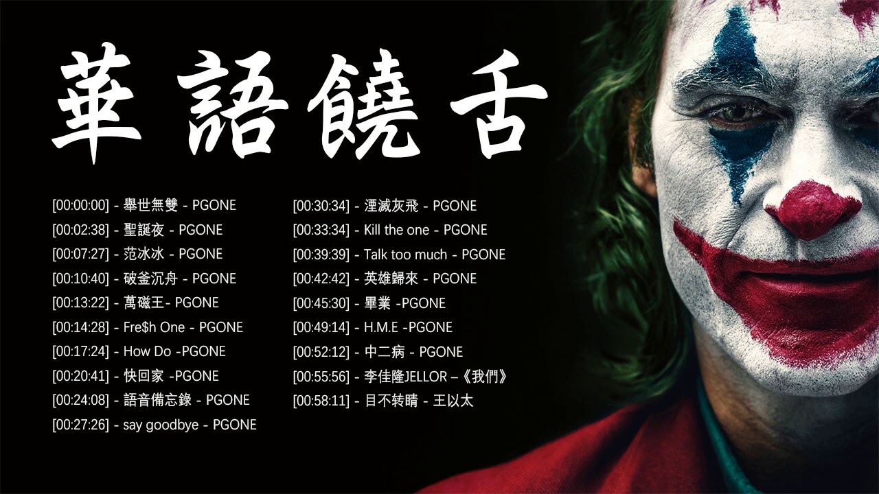 中文新說唱集合 Chinese Rap Songs 華語饒舌嘻哈 華語饒舌歌曲精選 2021精選好聽饒舌20首 - YouTube