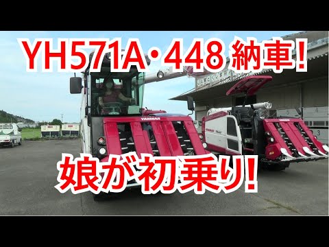 #yh571a #yh448 #納車 #ヤンマー #コンバイン #農業 #徳島 #看板屋 #阿南市 - YouTube
