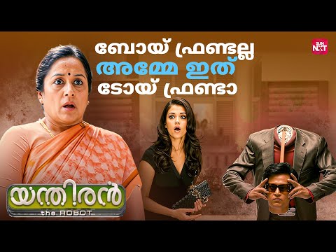 Sana Introduces Chitti to Family | Enthiran | Rajinikanth |Aishwarya Rai|AR Rahman|Sun NXT Malayalam