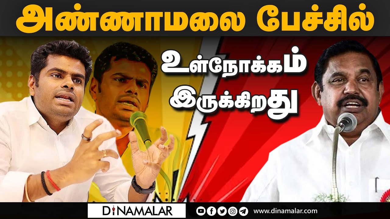 🔴Live : அண்ணாமலை பேச்சில் உள்நோக்கம் இருக்கிறது | Edappadi Palanisamy ...