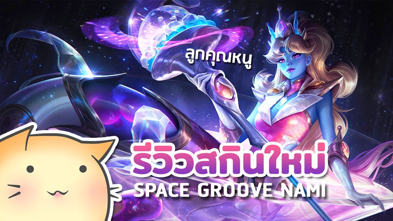 รีวิวสกินใหม่ Space Groove Nami Prestige 🧜‍♀️👑 เงือกเอเลี่ยนสาวลูกคุณหนูหางเป็นเพชร | LoL (เกม ...