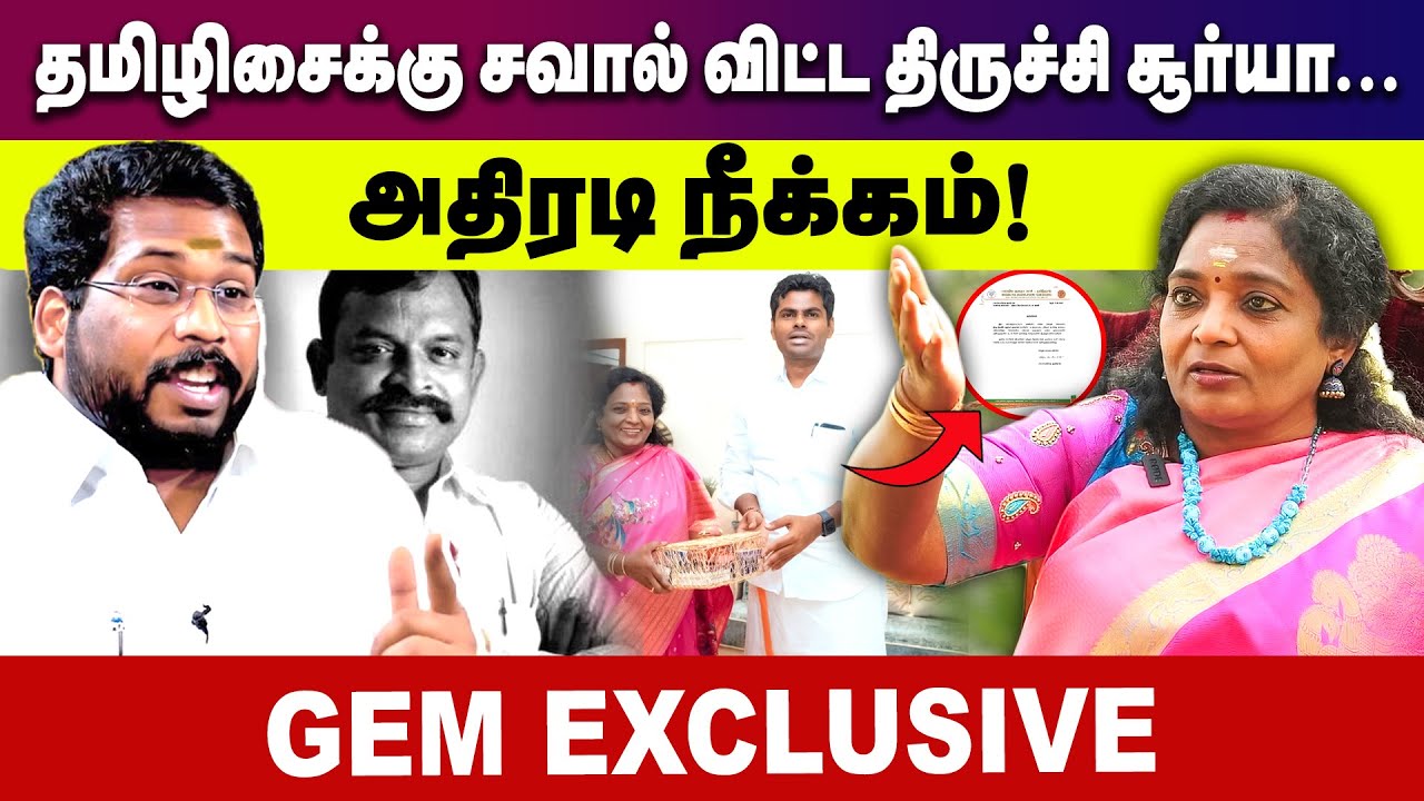 தமிழிசைக்கு சவால் விட்ட திருச்சி சூர்யா நீக்கம்...பாஜகவில் அதிரடி | GEM ...