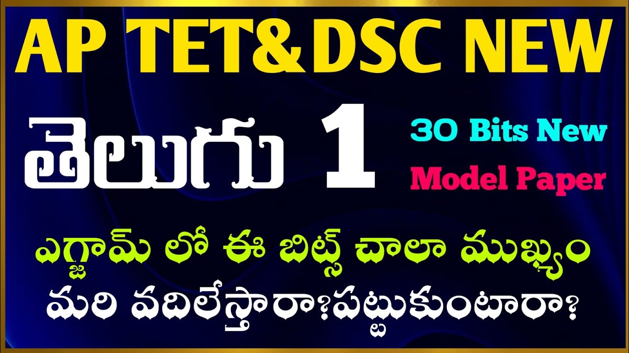 AP TET & DSC 2024|model paper 1|ap tet & dsc Telugu model papers|తెలుగు ...