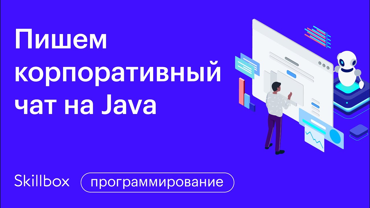 Что такое Java EE. Учимся зарабатывать на кодинге. Интенсив по ...
