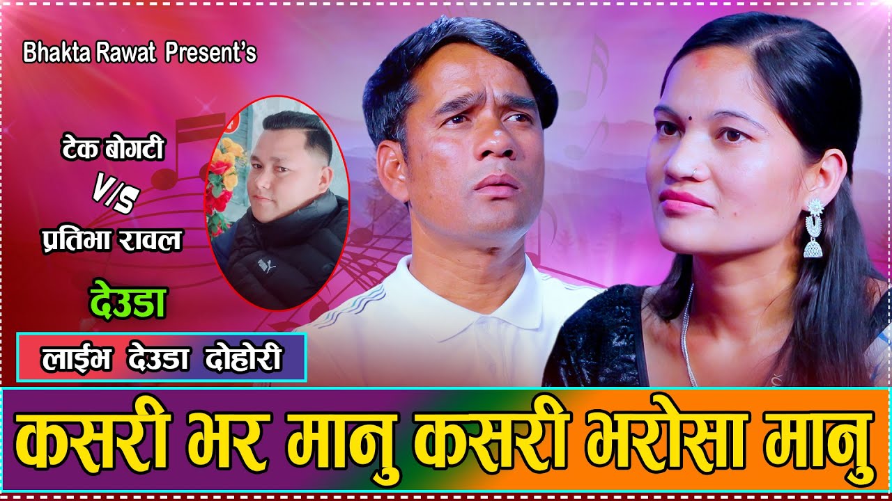 कसरि भर मानु कसरि भरोसा मानु // New Live Deuda Dohori Tek Bogati VS ...