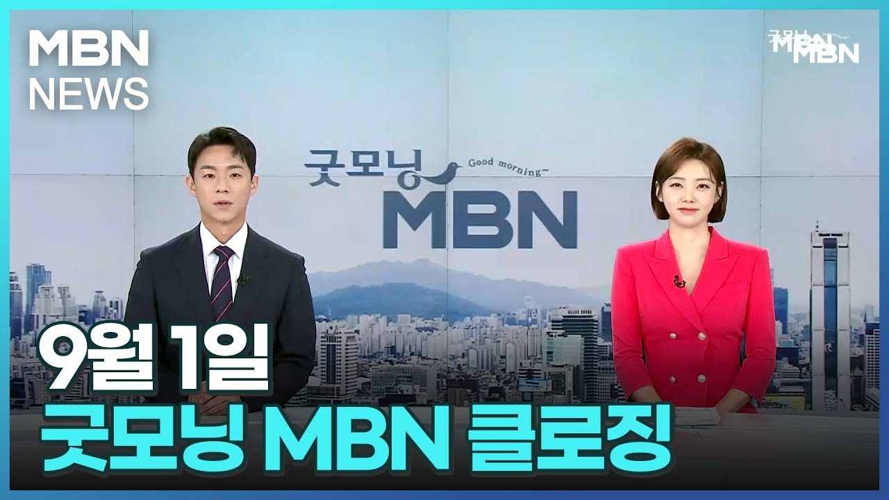 9월 1일 굿모닝 MBN 클로징 [굿모닝 MBN] - YouTube