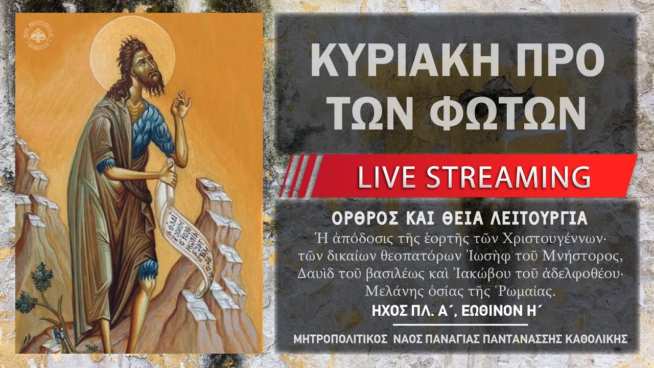 Κυριακή προ των Φώτων | Μητροπολιτικός Ναός Παναγίας Παντανάσσης ...