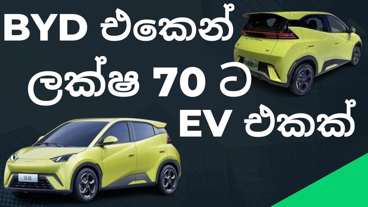 BYD එකෙන් ලක්ෂ 70 ට EV එකක් | BYD Sri Lanka | Electric Car - YouTube