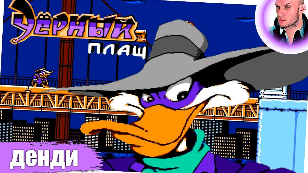ЧЕРНЫЙ ПЛАЩ прохождение (Денди) DARKWING DUCK стрим (Dendy/NES) - YouTube