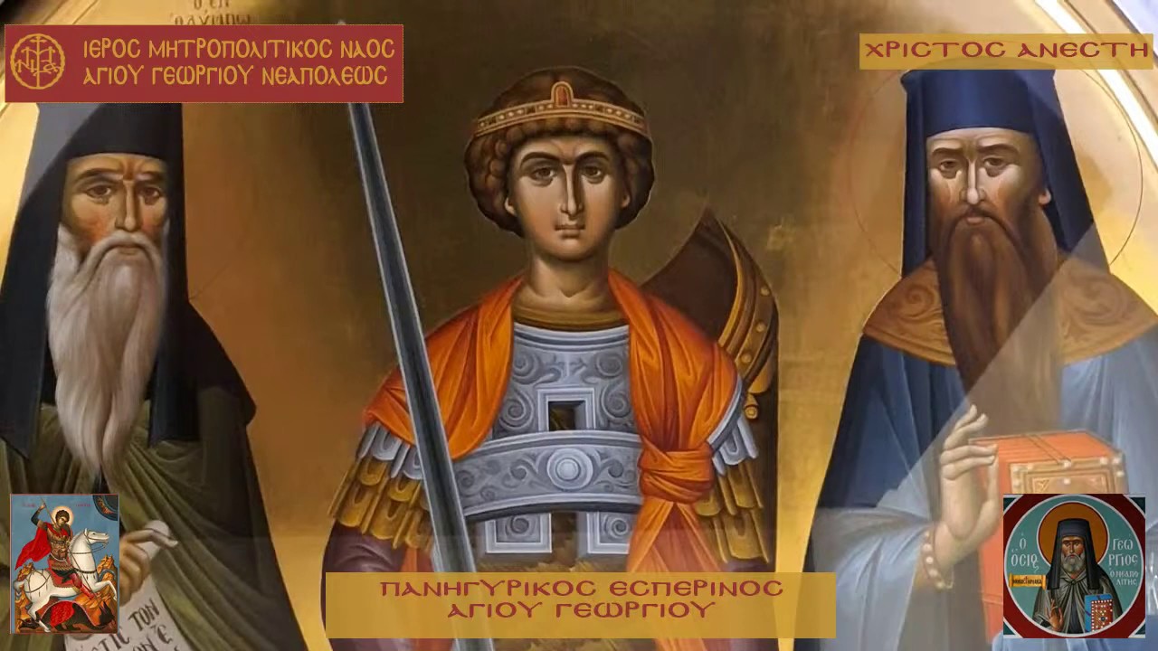 ΠΑΝΗΓΥΡΙΚΟΣ ΕΣΠΕΡΙΝΟΣ - ΑΓΙΟΥ ΓΕΩΡΓΙΟΥ - YouTube