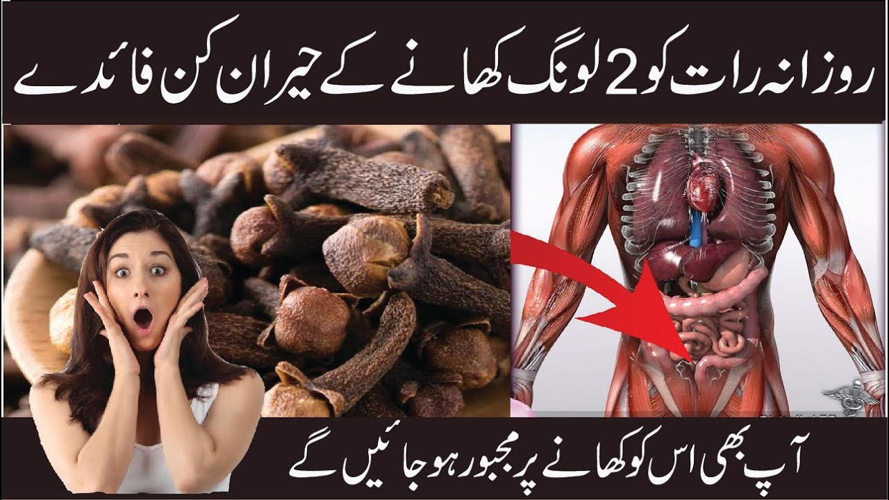 Long Khane ke Fayde | Cloves Benefits |Eat 2 Cloves Everyday | 2لونگ کے فوائد آپ جان کر حیران ہو ...