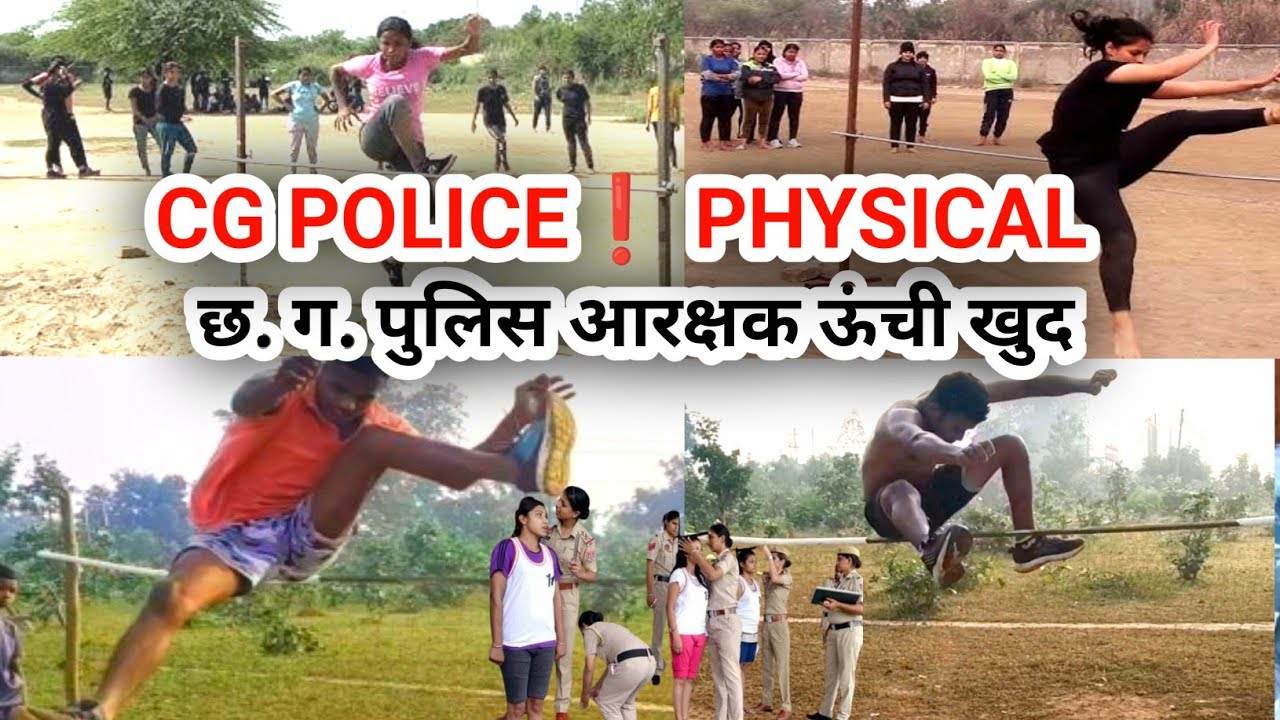 CG POLICE PHYSICAL छ. ग. पुलिस आरक्षक ऊंची कूद - YouTube