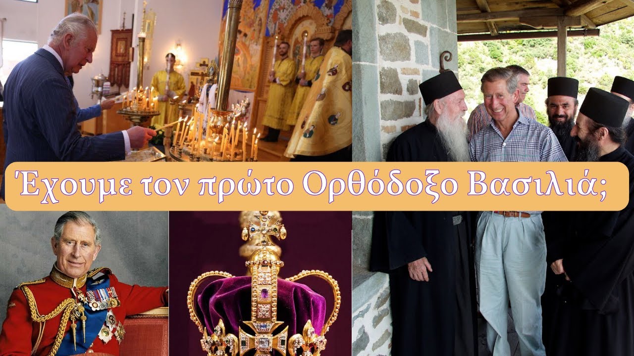 Στέψη βασιλιά Καρόλου, έχουμε τον πρώτο, εν ζωή, Ορθόδοξο βασιλιά ...
