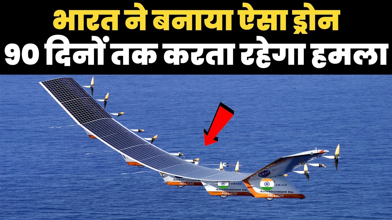 भारत ने बनाया ऐसा ड्रोन जो 90 दिनों तक करता रहेगा हमला | Cats Infinity ...