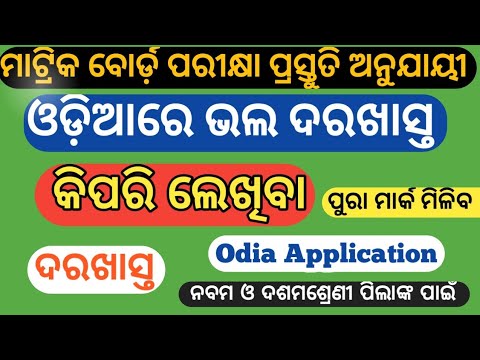 Odia application I Tips of Odia application I How to write an ...