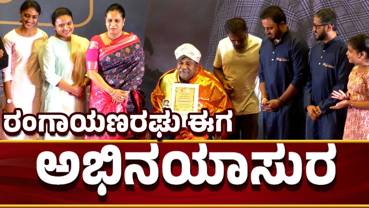 35 ವರ್ಷದ ಸಿನಿ ಜರ್ನಿ Rangayana Raghu is Now Abhinayasura ...
