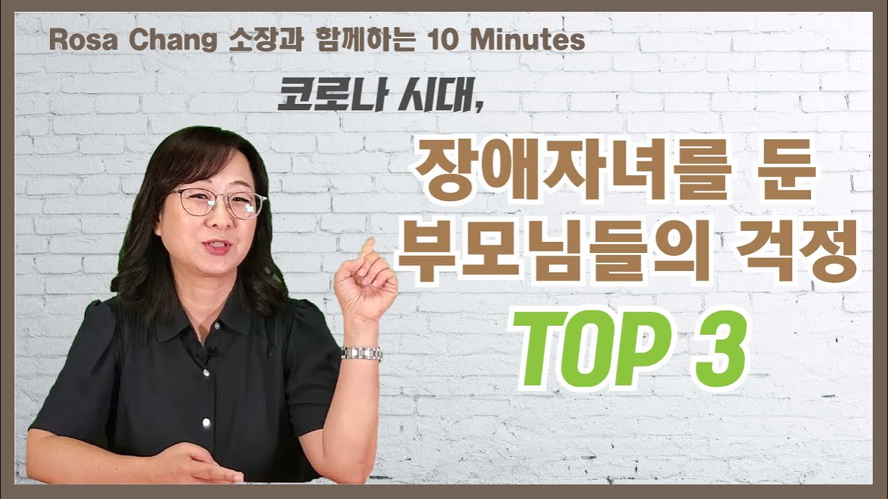 코로나 시대, 장애자녀를 둔 부모님들의 가장 큰 걱정 3️⃣가지 [Rosa Chang 소장과 함께하는 10 Minutes ...