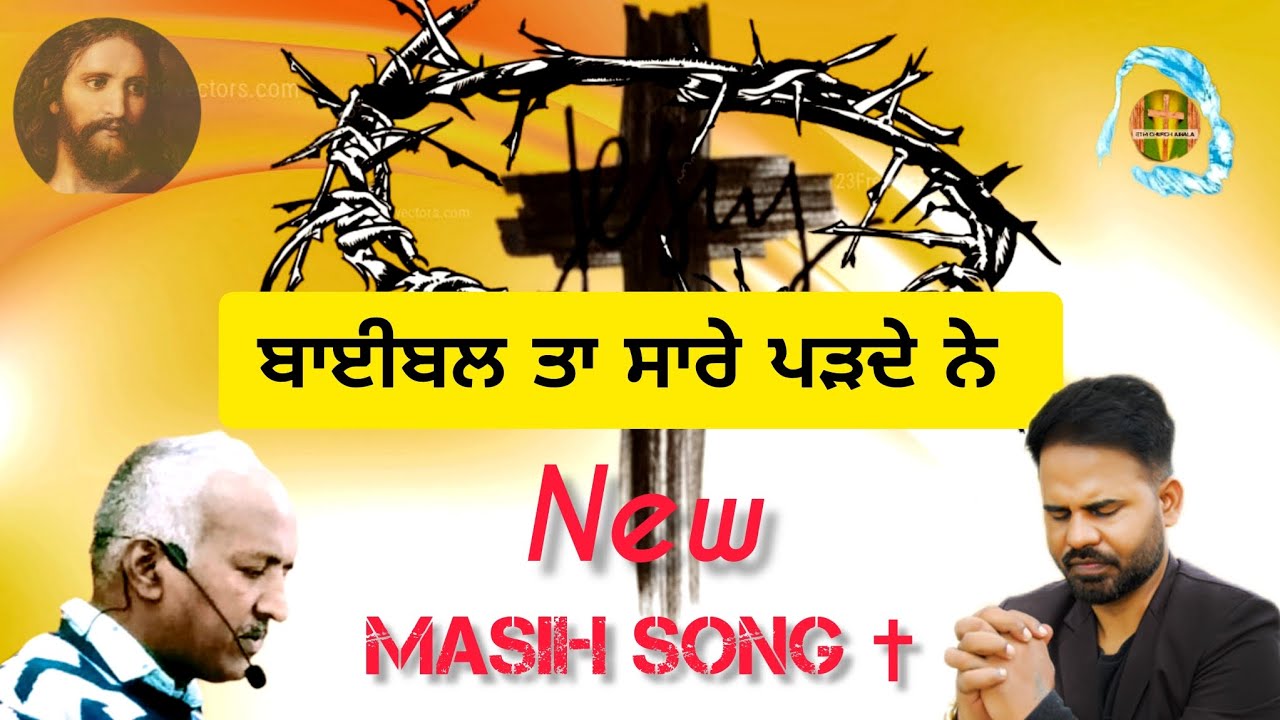ਬਾਈਬਲ ਤਾ ਸਾਰੇ ਪੜਦੇ ਨੇ || masih song || bro raj bhatti @etmchurchajnala ...