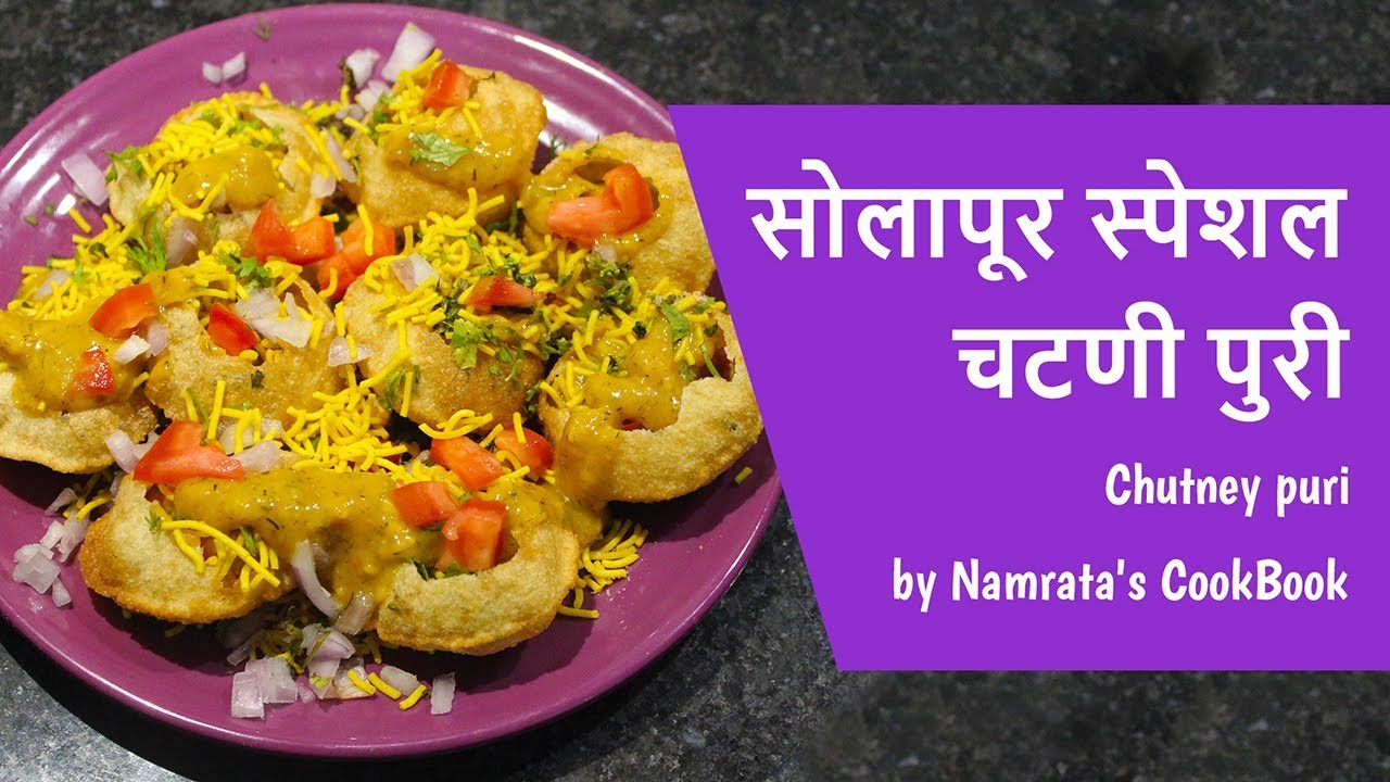 "सोलापूर स्पेशल"चटपटीत चटणी पुरी |Solapur special chutney puri by ...