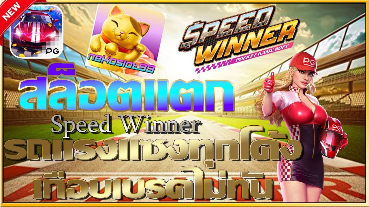 สล็อตแตก Speed Winner สล็อตแตกง่าย สล็อตแตกหนัก รถแรงแซงทุกโค้ง ...