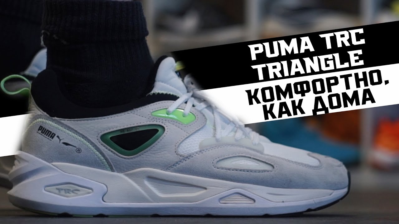 PUMA TRC TRIANGLE: ТЕСТ ЛАЙФСТАЙЛ КРОССОВОК - YouTube