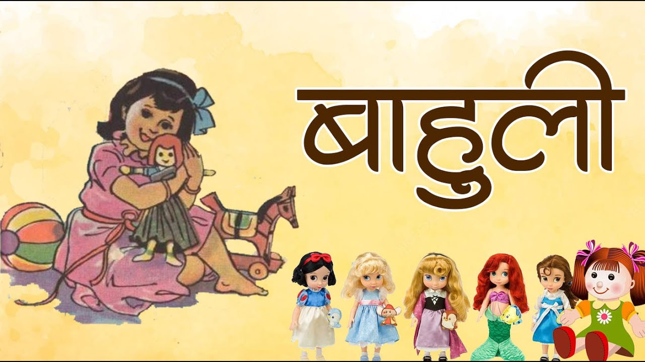 Bahuli | बाहुली | Ya bai ya | Marathi - YouTube