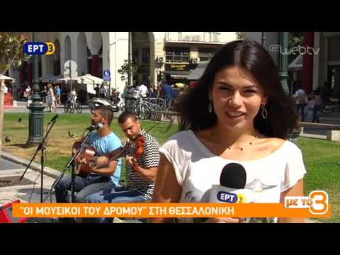 Μουσικοι του δρόμου στην Θεσσαλονίκη - YouTube