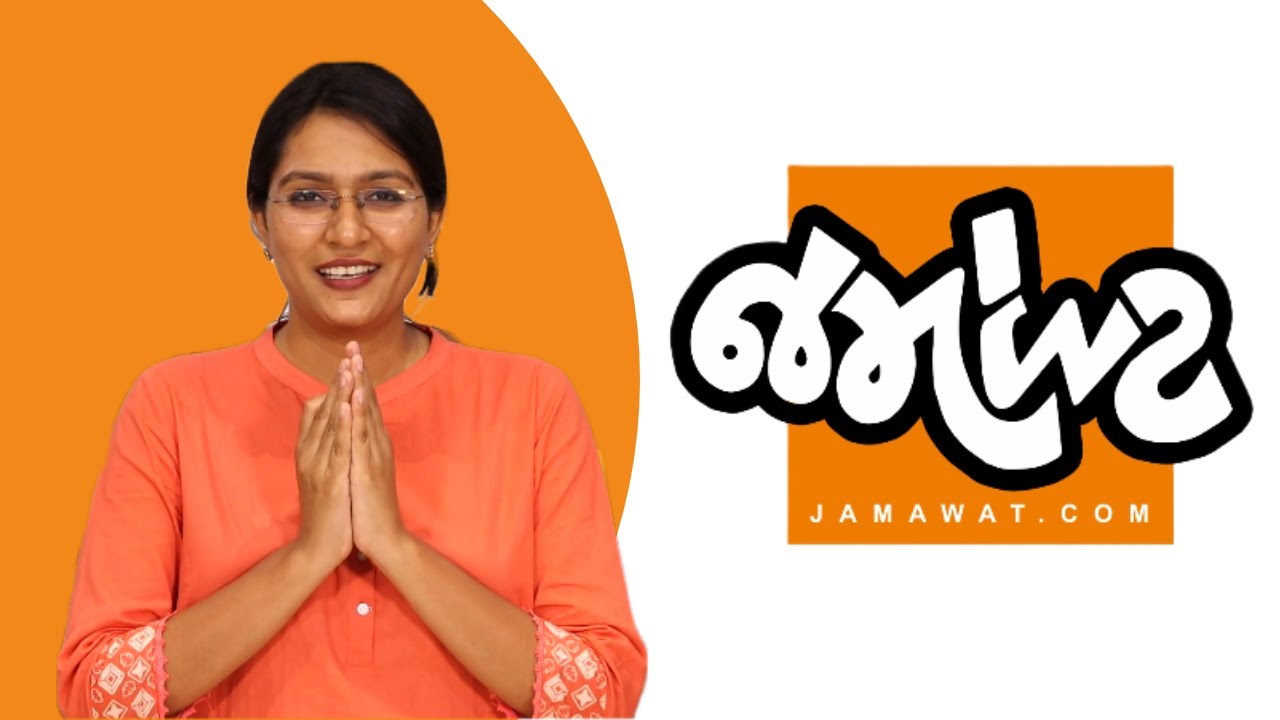 નમસ્કાર ગુજરાત, અમે હાજર છીએ,ગુજરાતમાં હવે થશે જમાવટ by devanshi joshi - YouTube