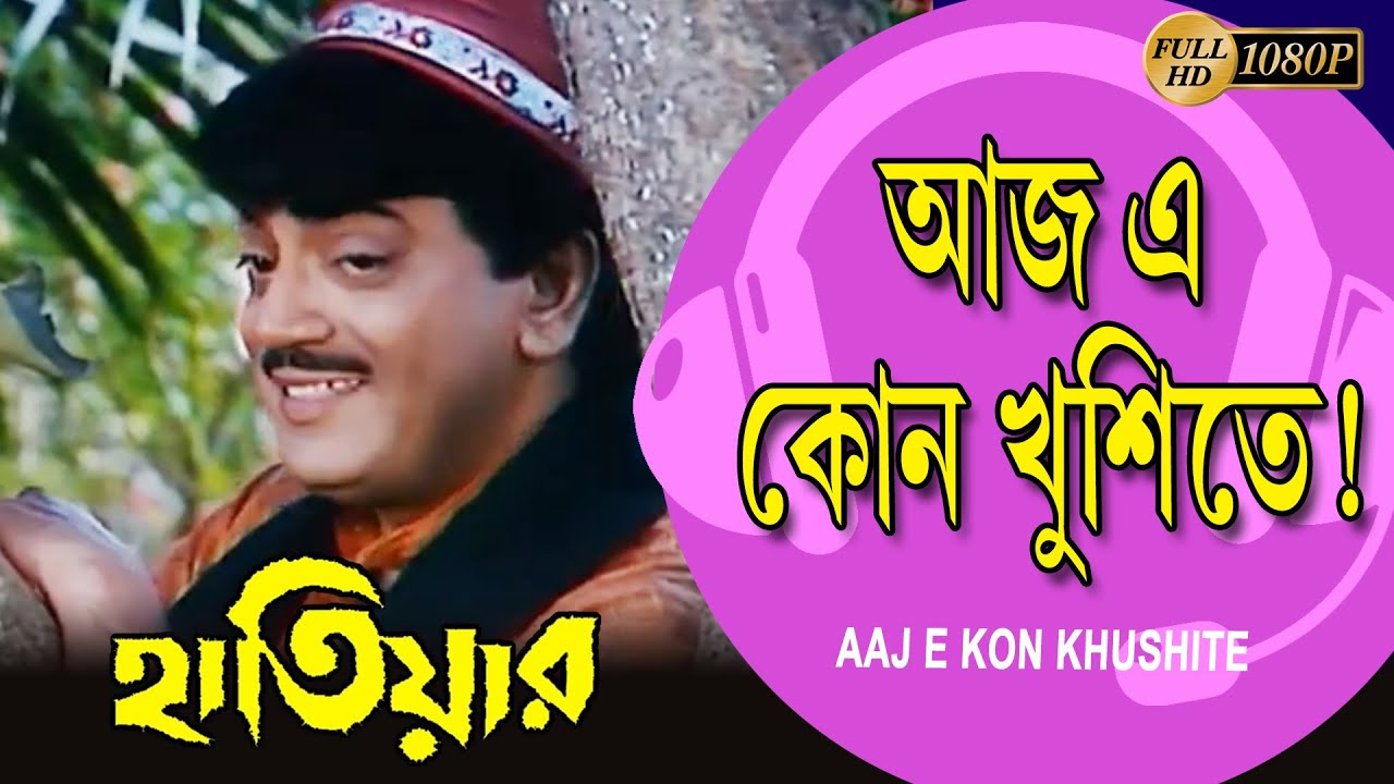 আজ এ কোন খুশিতে | HATIYAR |MOVIE SONG | Rituparna | Prasenjit ...
